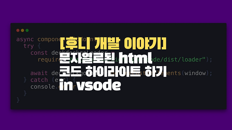 how to vscode highlight HTML code syntax inside a string — 개발자 Dane의 IT ...