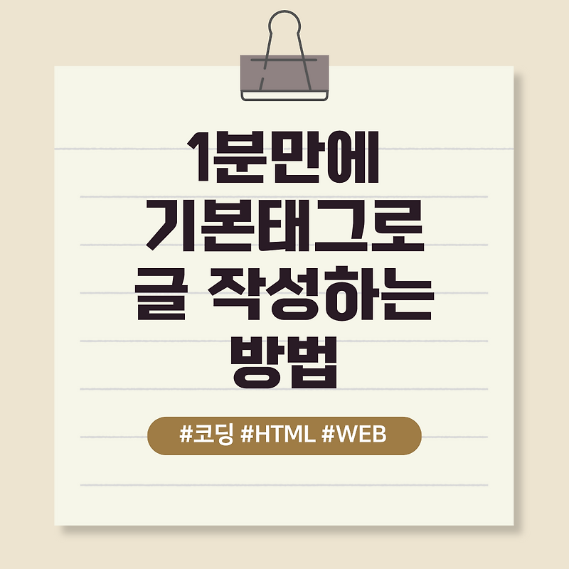 1분만에 기본태그로 글 작성하는 방법 [HTML(1)]