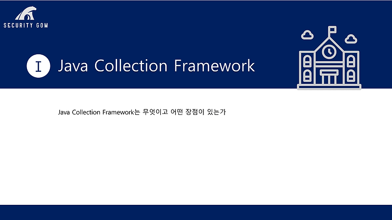 Java Collection Framework - 종류와 Iterator Interface의 개념