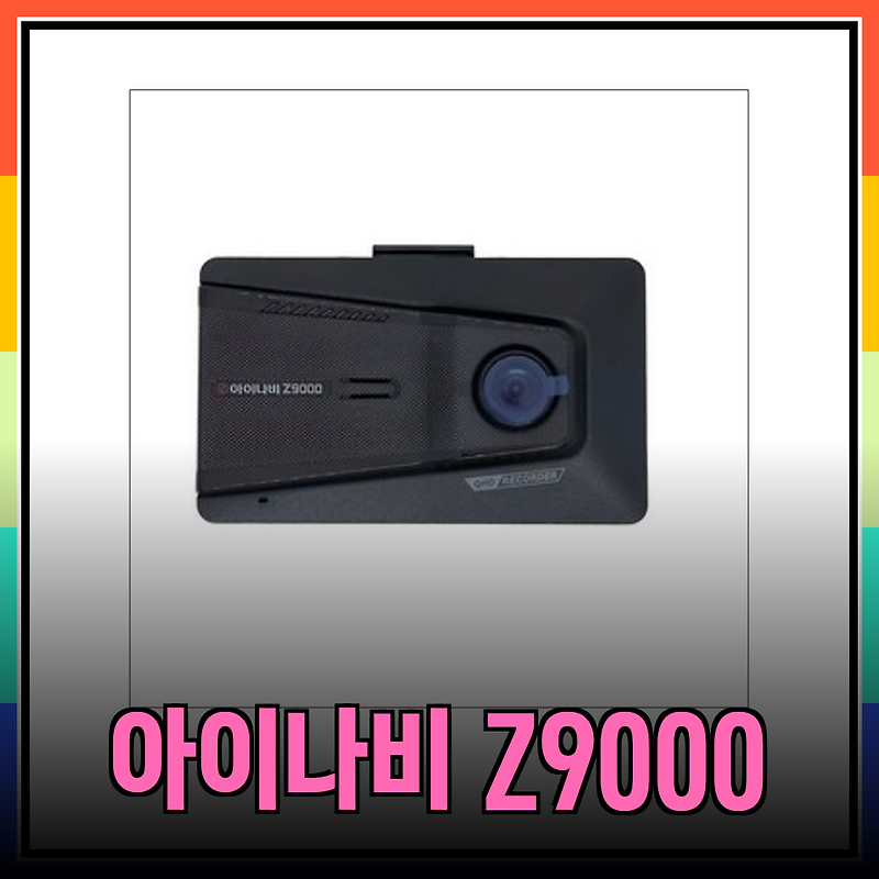 아이나비 Z9000 블랙박스 완벽 가이드: 모델 비교, 장착, 용량 선택까지!