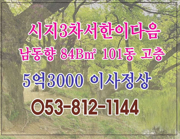 매매 시지3차서한이다음 84B 남동향 101동고층 5억3000