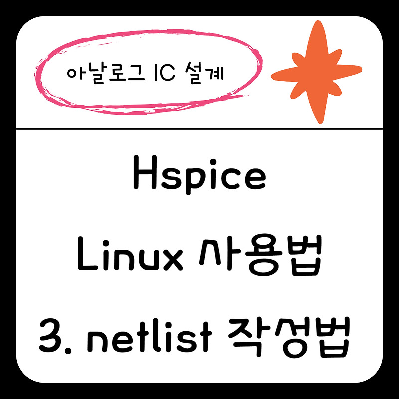Linux(리눅스) 사용법 - 3. Hspice netlist(input deck) 작성법_sp file