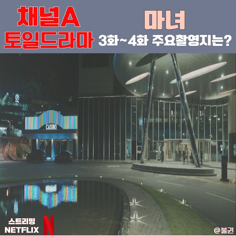 드라마 마녀 3화~4화 주요 촬영지 위치 어디?