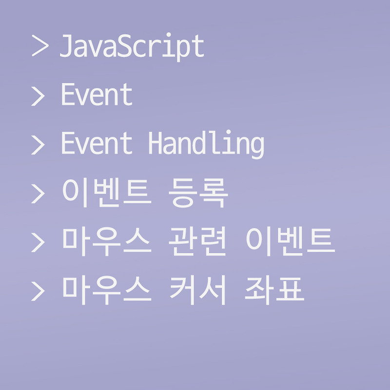 [JavaScript] Event (이벤트): Event Handling — Bible, Lee, Data