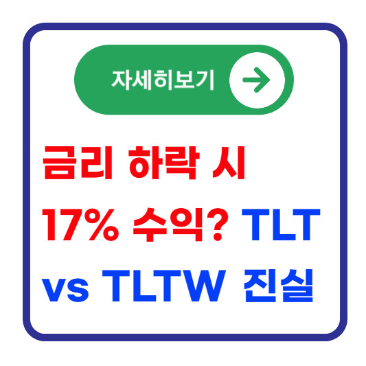 미국 장기채 ETF(TLT, TLTW) 특징 비교 및 장단점