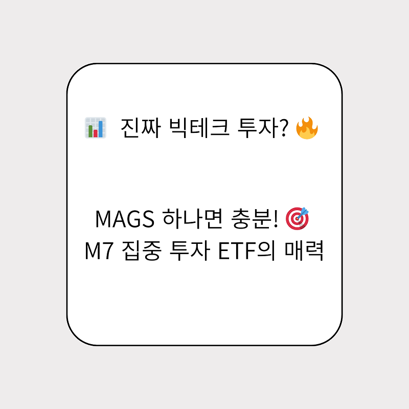 🔍 진짜 빅테크 투자? MAGS 하나면 충분! 🎯 M7 집중 투자 ETF의 매력