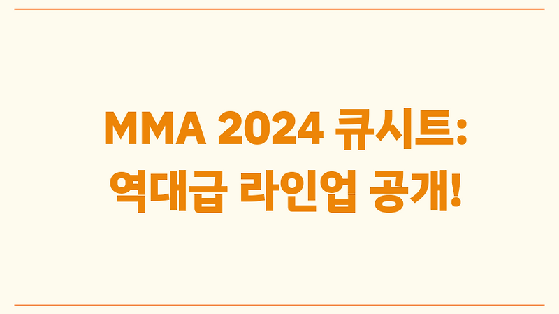 MMA 2024 큐시트: 역대급 라인업 공개!