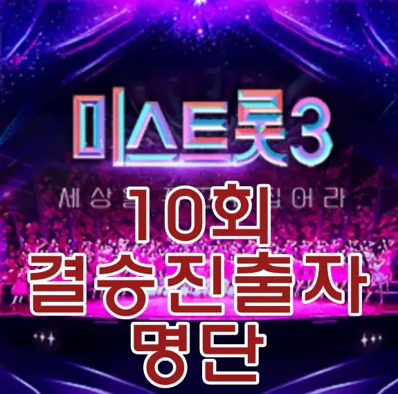 미스트롯 3 10회 결승진출자 TOP10 및 인기투표 TOP7