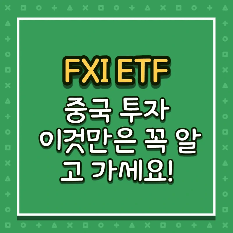 FXI ETF: 중국 투자의 첫걸음, 이것만은 꼭 알고 가세요!