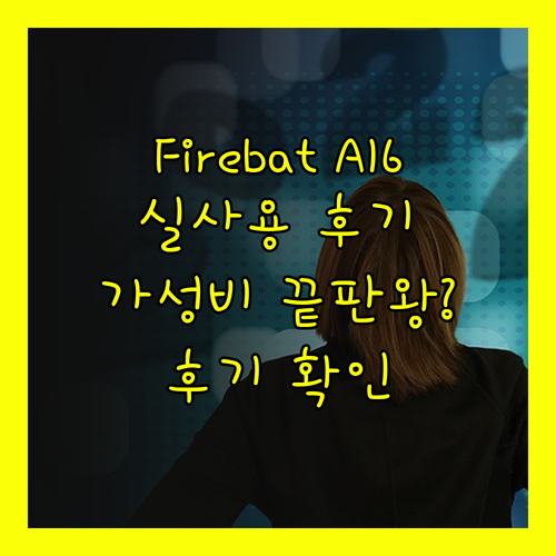 Firebat A16 노트북 실사용 후기 가성비 끝판왕일까요?
