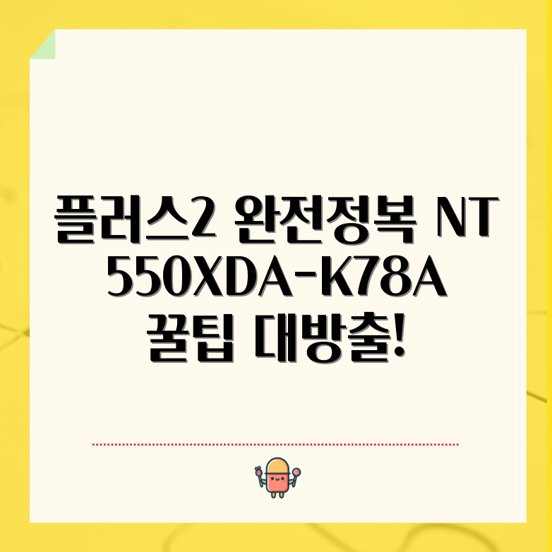 삼성 노트북 플러스2 NT550XDA-K78A 완벽 마스터!