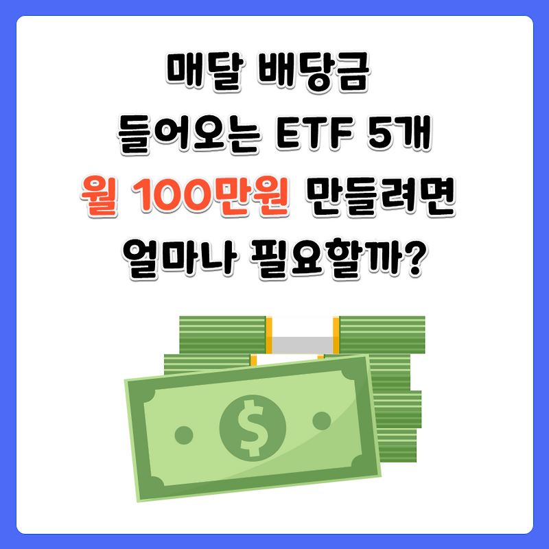 매달 배당금 들어오는 ETF 5개 – 월 100만 원 만들려면 얼마 필요할까?