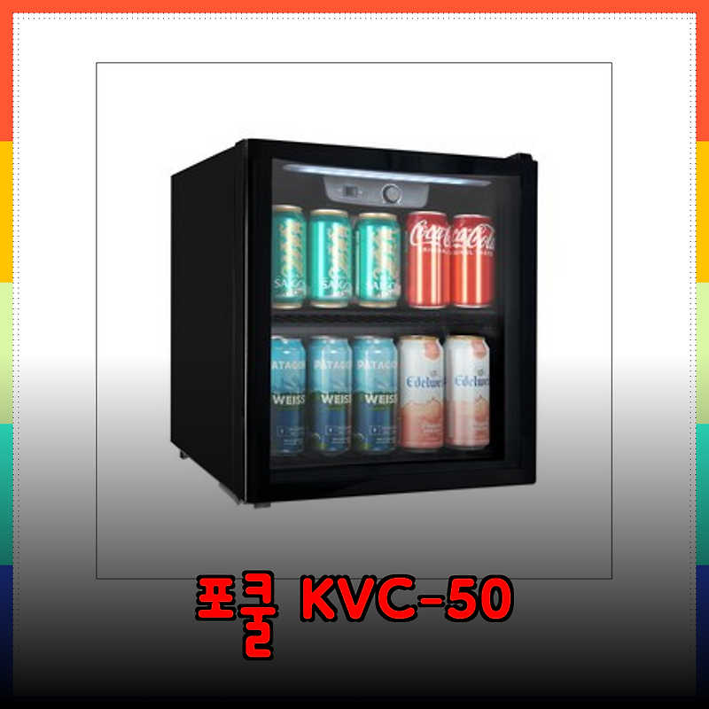 미니 쇼케이스 냉장고 추천: 포쿨 KVC-50 & 쿠잉전자 RS-S50B 비교분석 및 구매 가이드