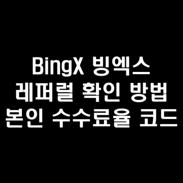 BingX 빙엑스 레퍼럴 확인 방법 | 본인 수수료율 | 코드