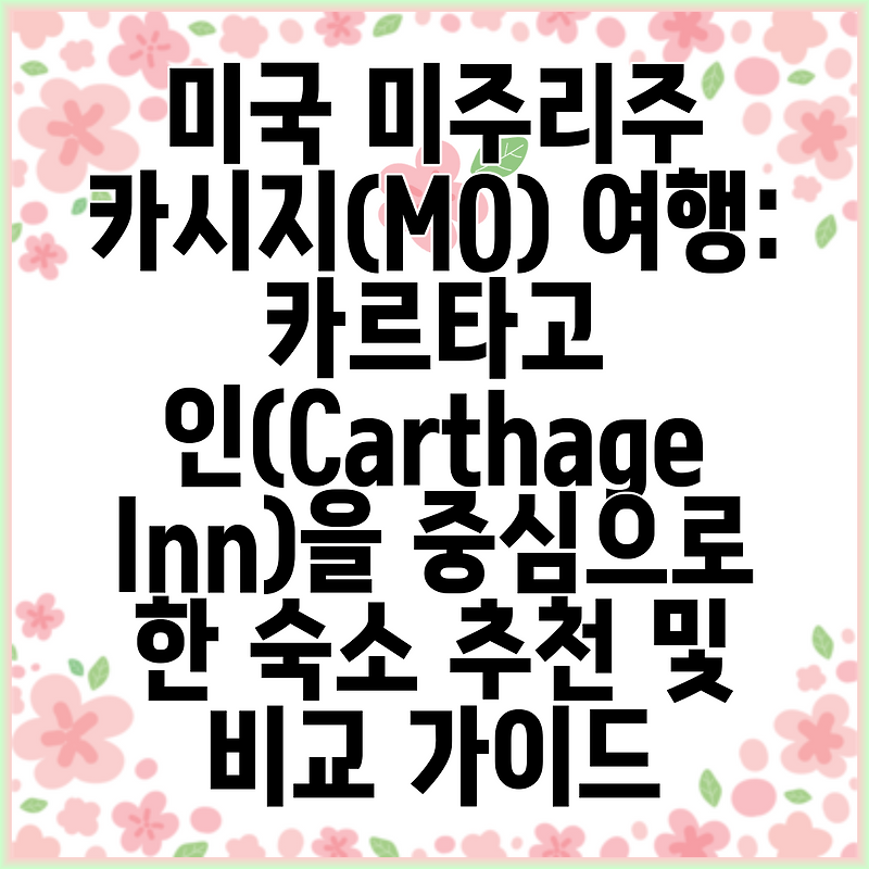 미국 미주리주 카시지(MO) 여행: 카르타고 인(Carthage Inn)을 중심으로 한 숙소 추천 및 비교 가이드