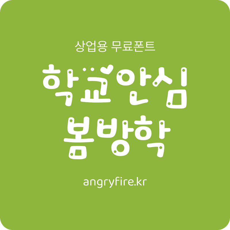 [한글] 학교안심 봄방학 - 상업용 무료폰트, 바로 다운로드 ⬇︎