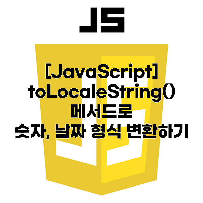 [JavaScript] toLocaleString() 메서드로 숫자, 날짜 형식 변환하기 — 성장하는 자기개발자
