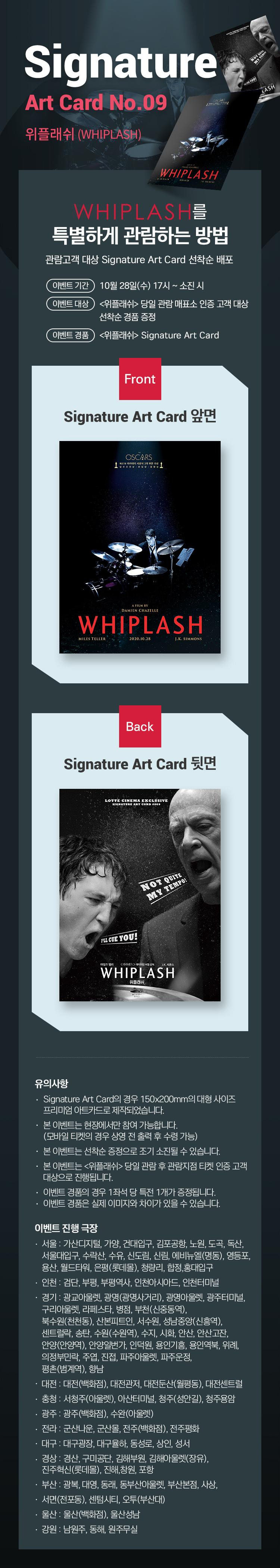 롯데시네마 아트카드 No.9 위플래쉬