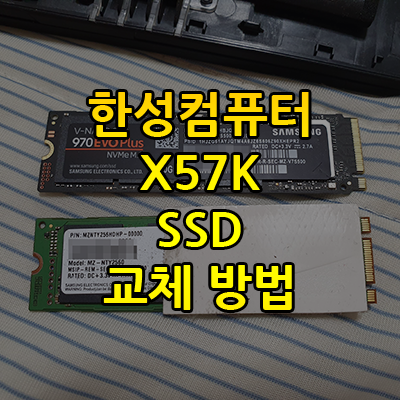 한성컴퓨터 노트북 X57K lv77 SSD 교체 방법 2탄! 실전