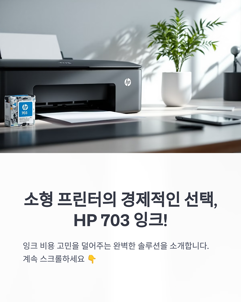 hp 703 잉크, 소형 프린터의 경제적인 선택!