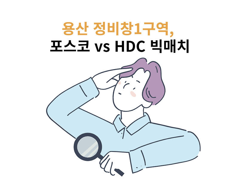 용산 정비창1구역, 포스코 vs HDC 빅매치
