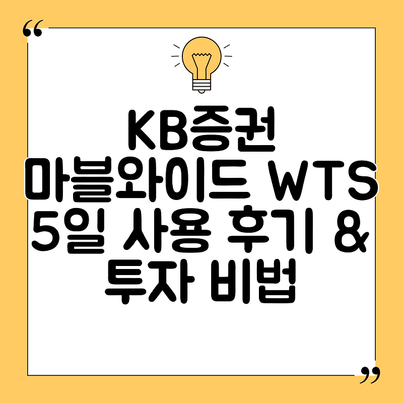 KB증권 마블와이드 WTS 5일 사용 후기 & 투자 비법