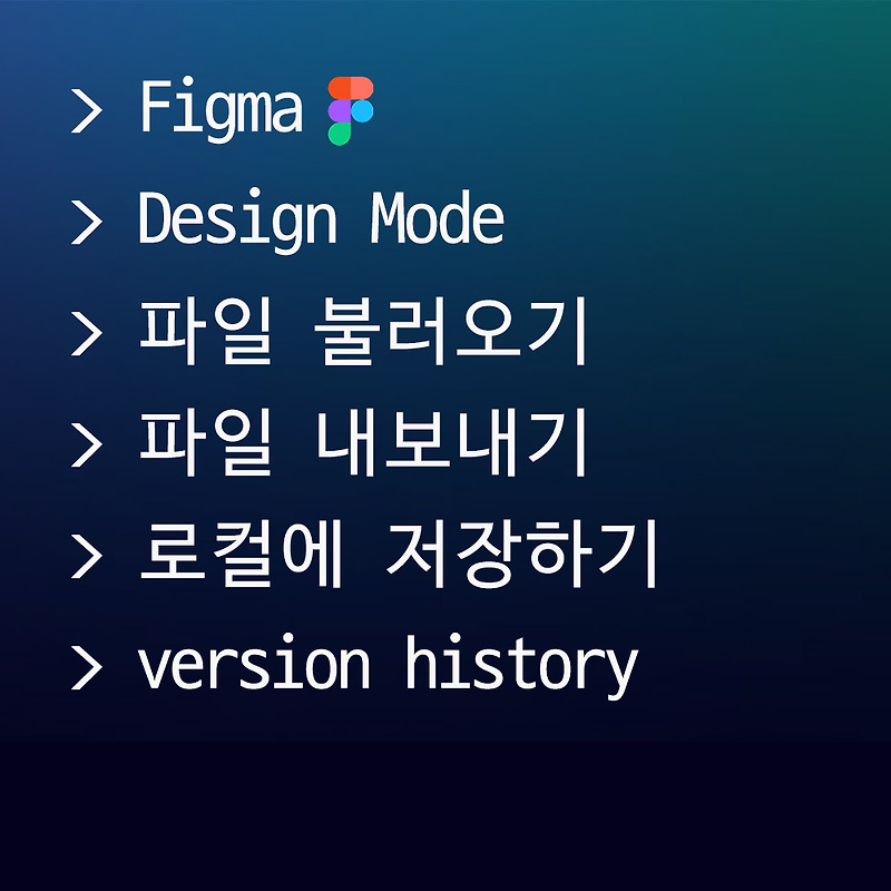 [Figma] Design Mode에서의 상단 파일 설정 메뉴 활용 — Bible, Lee, Data