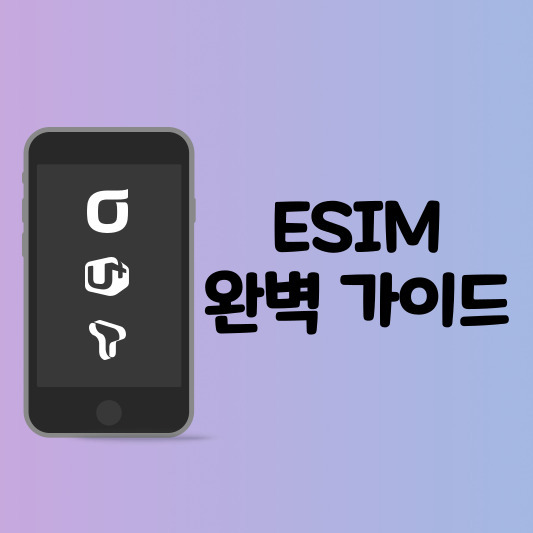 eSIM 사용법 가능폰 및 USIM 차이점 쉽게 알아보기