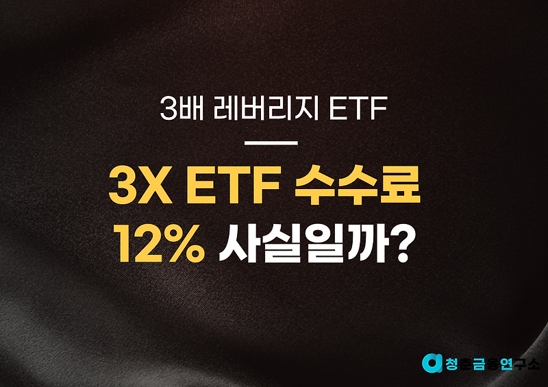 TQQQ, SOXL 수수료 12%? 3배 레버리지 ETF 진짜 수수료