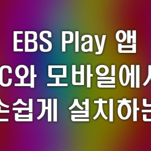 EBS Play 앱 PC와 모바일에서 손쉽게 설치하는 방법 안내