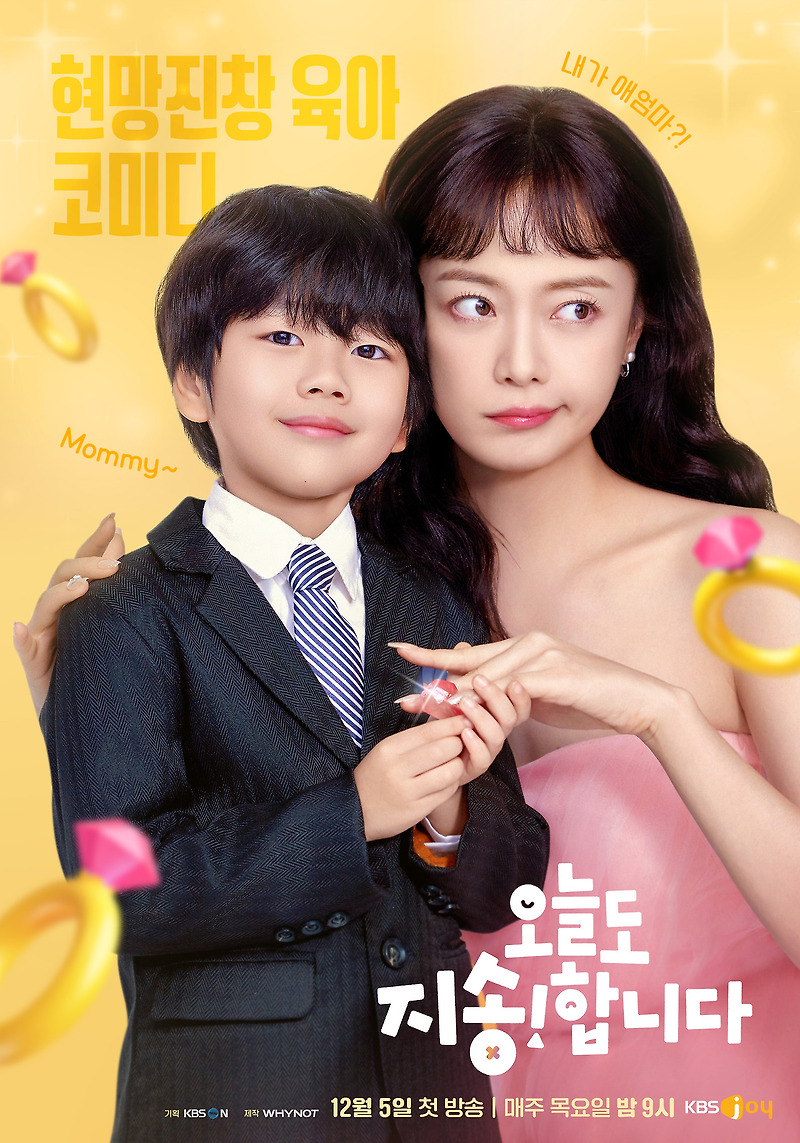 KBS Joy 드라마, 『오늘도 지송합니다』정보 – 줄거리 주제 감상포인트 감독 리뷰, 변교수평론