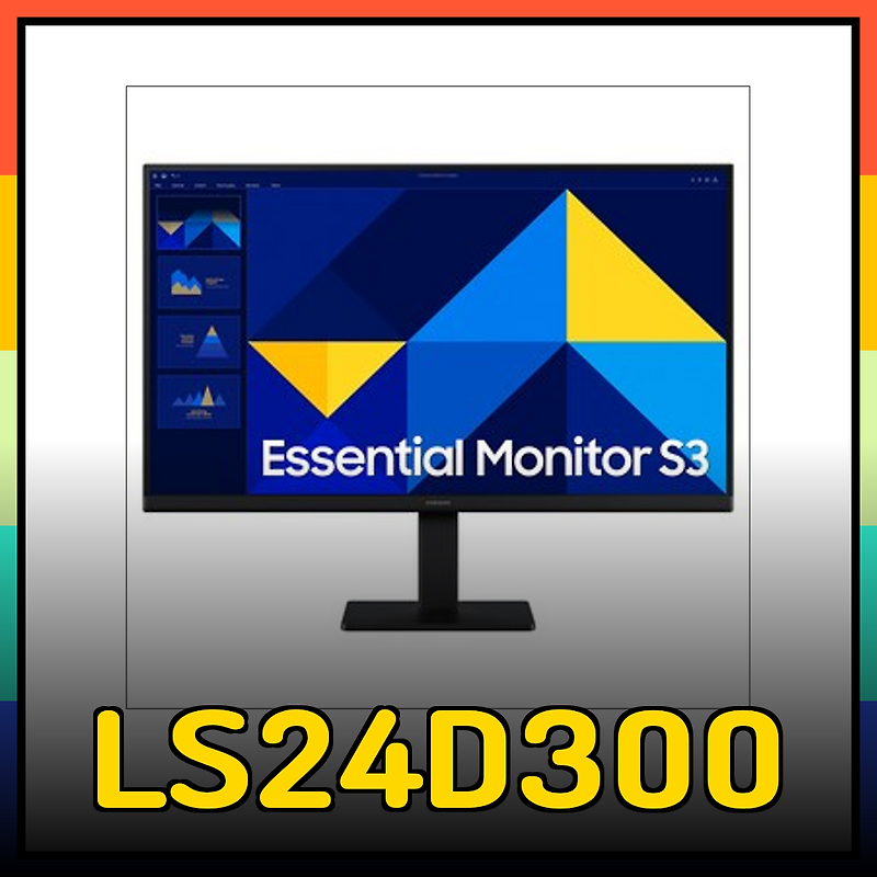 삼성 LS24D300 모니터 활용을 위한 최고의 꿀팁 & 추천 제품! 눈의 피로까지 잡아줄 완벽 가이드