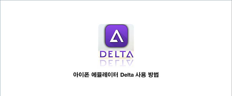 아이폰 iOS 에뮬레이터 Delta 사용 방법 및 Bios 다운