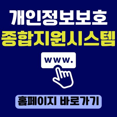 개인정보보호종합지원시스템 홈페이지 바로가기 (https://www.privacy.go.kr)