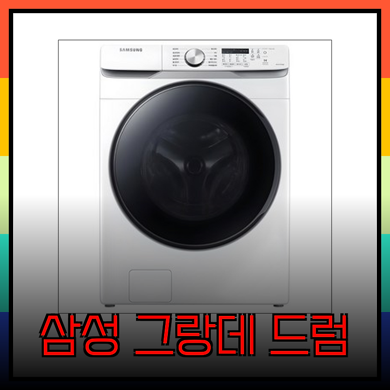 삼성 그랑데 드럼세탁기 19kg vs 21kg: 나에게 맞는 최고의 선택은?