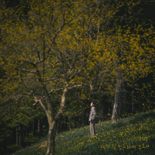 오샘물 - 나의 길 인도하여 주소서