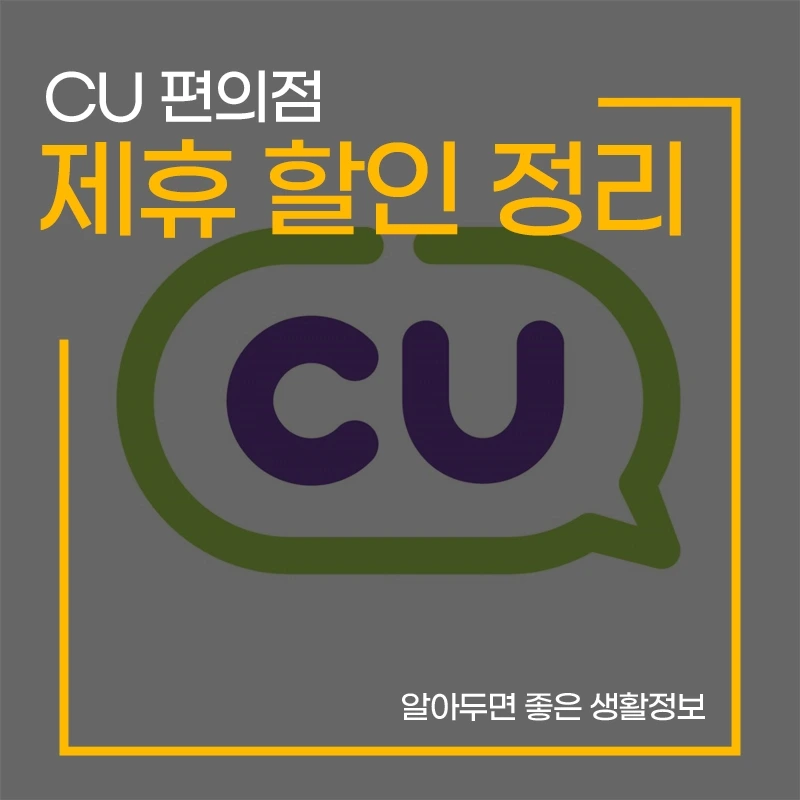 CU 할인 카드 및 통신사 할인 KT SKT 멤버십 살펴보기