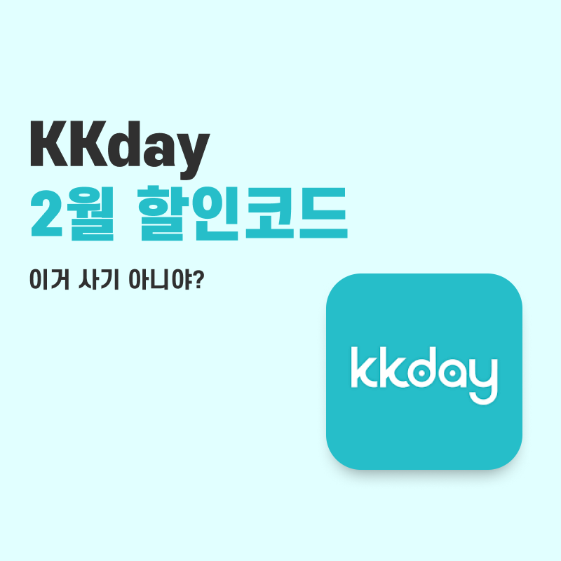 KKday 할인코드 2월 총정리! (2024년 설날 즉시 10% 추가 프로모션)