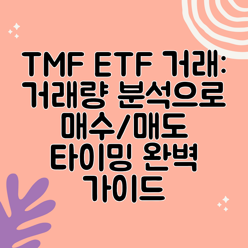 TMF ETF 거래: 거래량 분석으로 매수/매도 타이밍 완벽 가이드