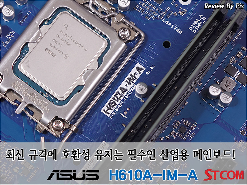 최신 규격에 호환성 유지는 필수인 산업용 메인보드! - ASUS H610A-IM-A STCOM