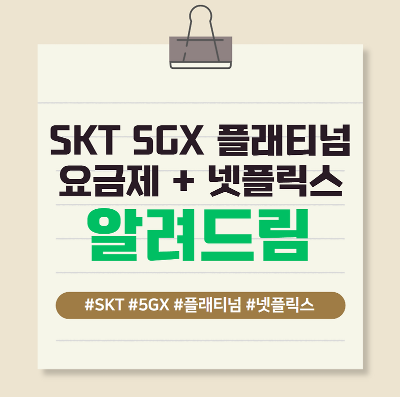 [요금제 리뷰] SKT 5GX 플래티넘(넷플릭스) 요금제 – 넷플릭스+데이터 무제한, 그 이상의 혜택은?