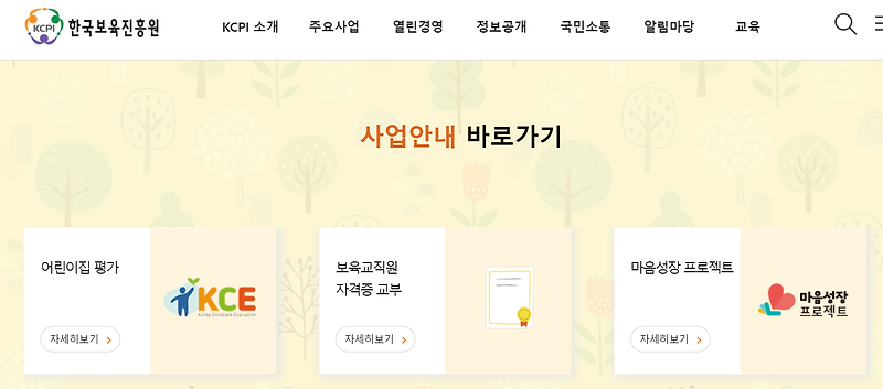 보육진흥원 홈페이지 바로가기 (https://www.kcpi.or.kr)