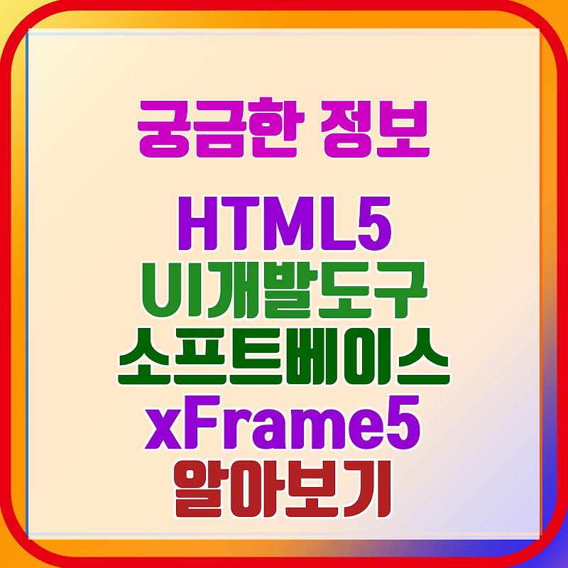 HTML5 UI개발도구 소프트베이스 xFrame5 알아보기 챕터7