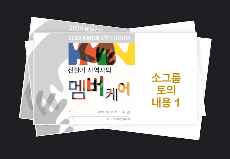 제3차 KMCN포럼 - 그룹토의 모음