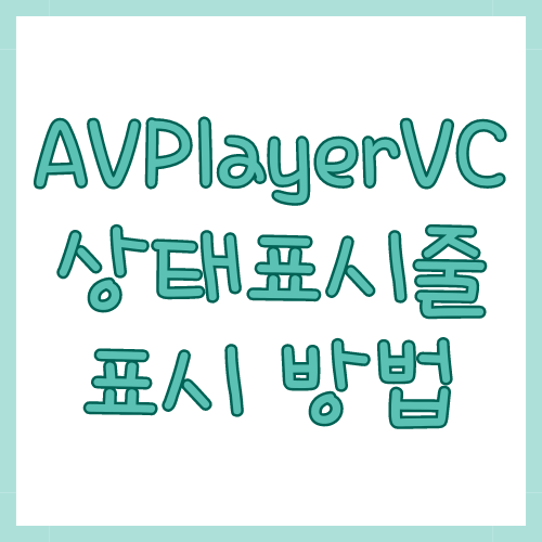 AVPlayerViewController 시계, 배터리 상태표시줄 표시 방법 :: Yurimac의 순간
