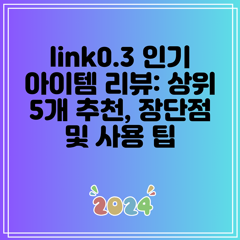 link0.3 인기 아이템 리뷰: 상위 5개 추천, 장단점 및 사용 팁