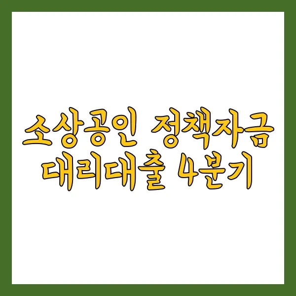 소상공인 정책자금 대리대출 4분기