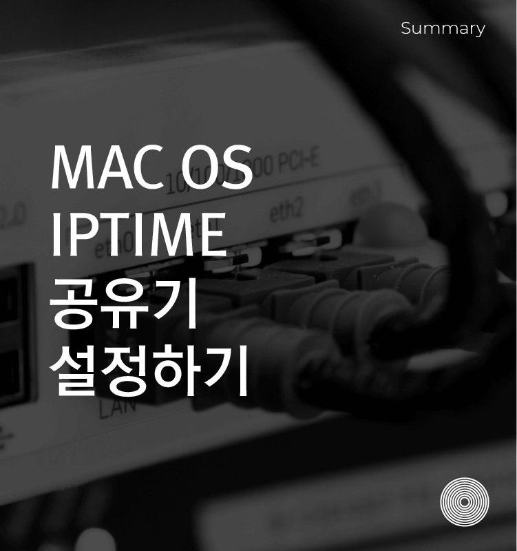 맥 (MAC OS)에서 ipTIME 공유기 설정 방법