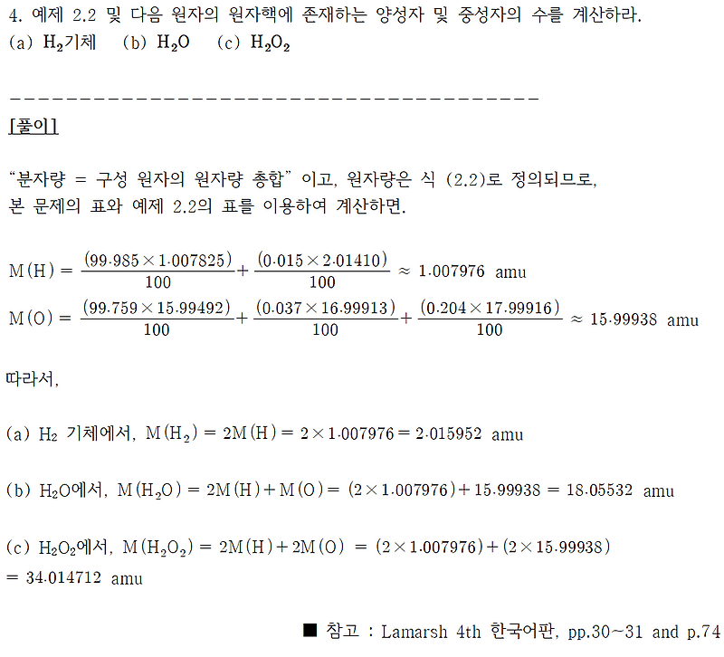 02장 연습문제 004번 - 라마쉬 원자력공학개론 솔루션(Introduction to Nuclear Engineering by ...