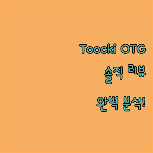 Toocki OTG 어댑터 솔직 리뷰 맥북, 샤오미, 삼성 OTG 커넥터 완벽 분석!
